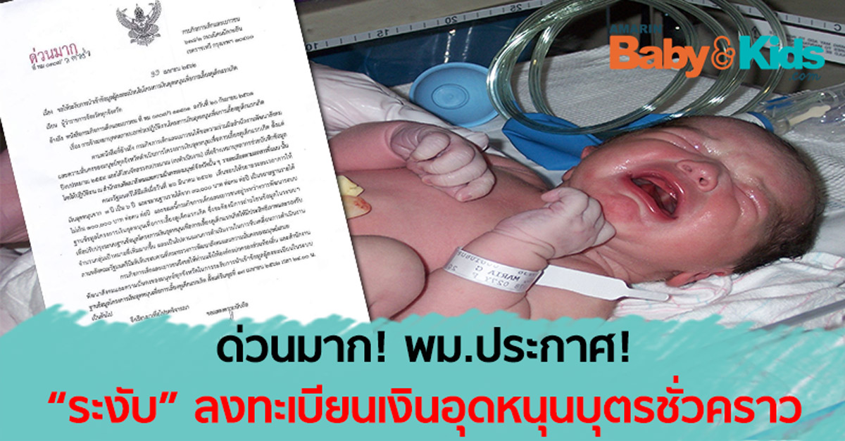 ด่วนมาก! ประกาศ"ระงับ" ลงทะเบียนเงินอุดหนุนบุตร ชั่วคราว - Amarin Baby ...
