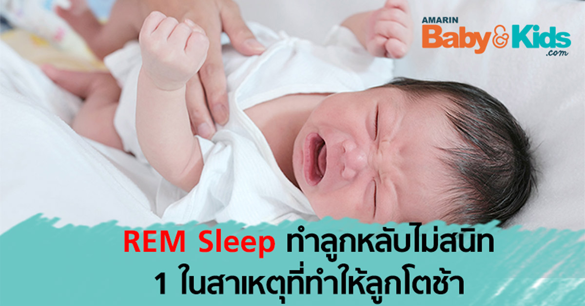 REM Sleep ช่วง "การนอนของทารก" ที่ทำให้ลูกโตช้า - Page 2 of 2 - Amarin ...