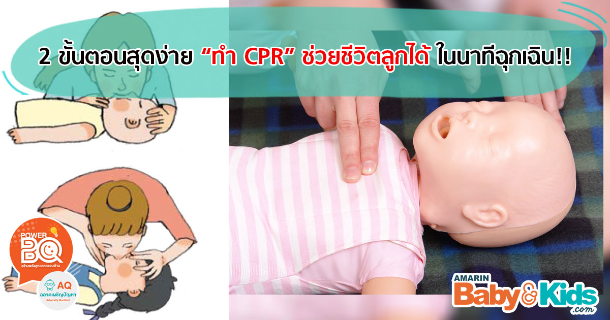 แนะ ขั้นตอนการทำ CPR พ่อแม่ทำได้...ช่วยชีวิตลูกทัน! - Amarin Baby & Kids