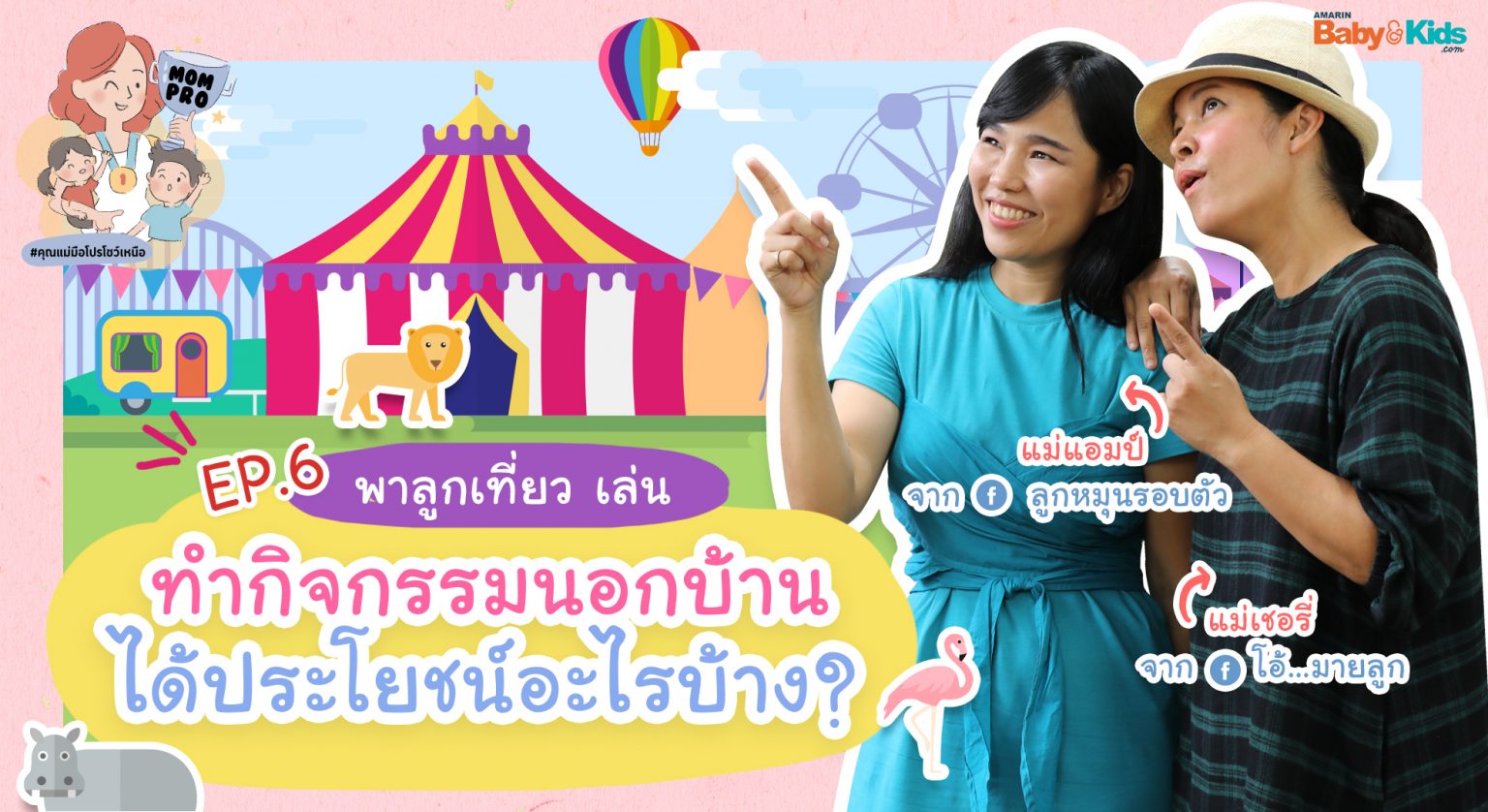 Mom Pro คุณแม่มือโปรโชว์เหนือ - amarinbabyandkids