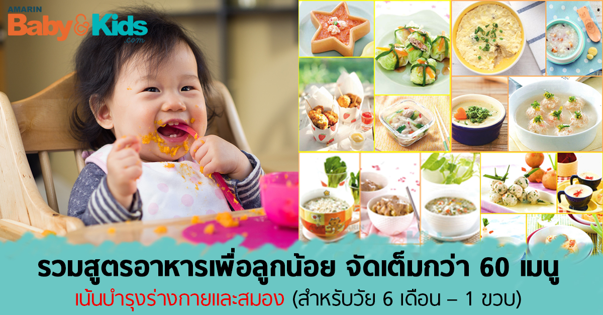 รวม 60 สูตร+วิธีทำ เมนูอาหารเด็ก ตั้งแต่ 6 เดือน – 1 ขวบ - Amarin Baby ...