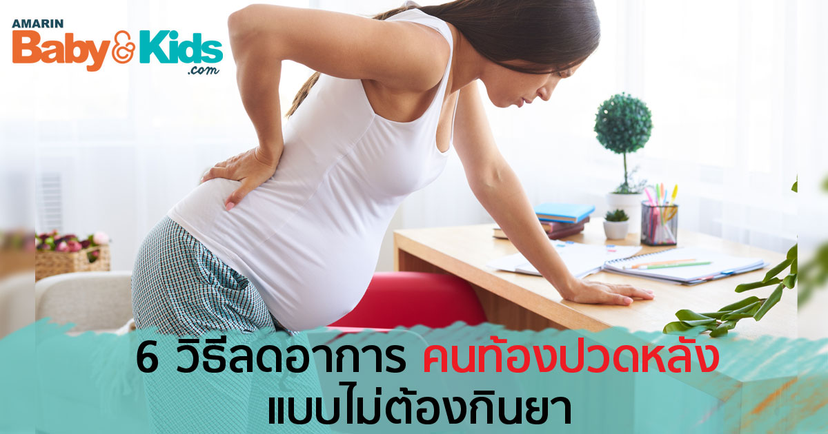 6 วิธีลดอาการ คนท้องปวดหลัง แบบไม่ต้องกินยา - Amarin Baby & Kids