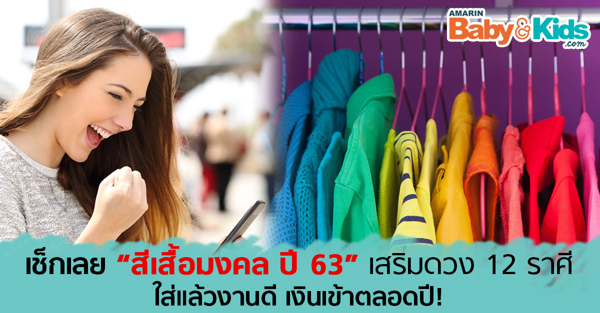 สีเสื้อมงคล 2563 เสริมดวง 12 ราศี ใส่แล้วงานดี เงินเริ่ดตลอดปี - Amarin ...