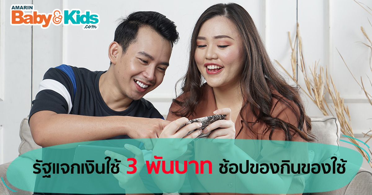 ศบศ.แจกเงิน 3000 บาท ซื้อของกินของใช้ ในเซเว่น-ห้าง - Amarin Baby & Kids