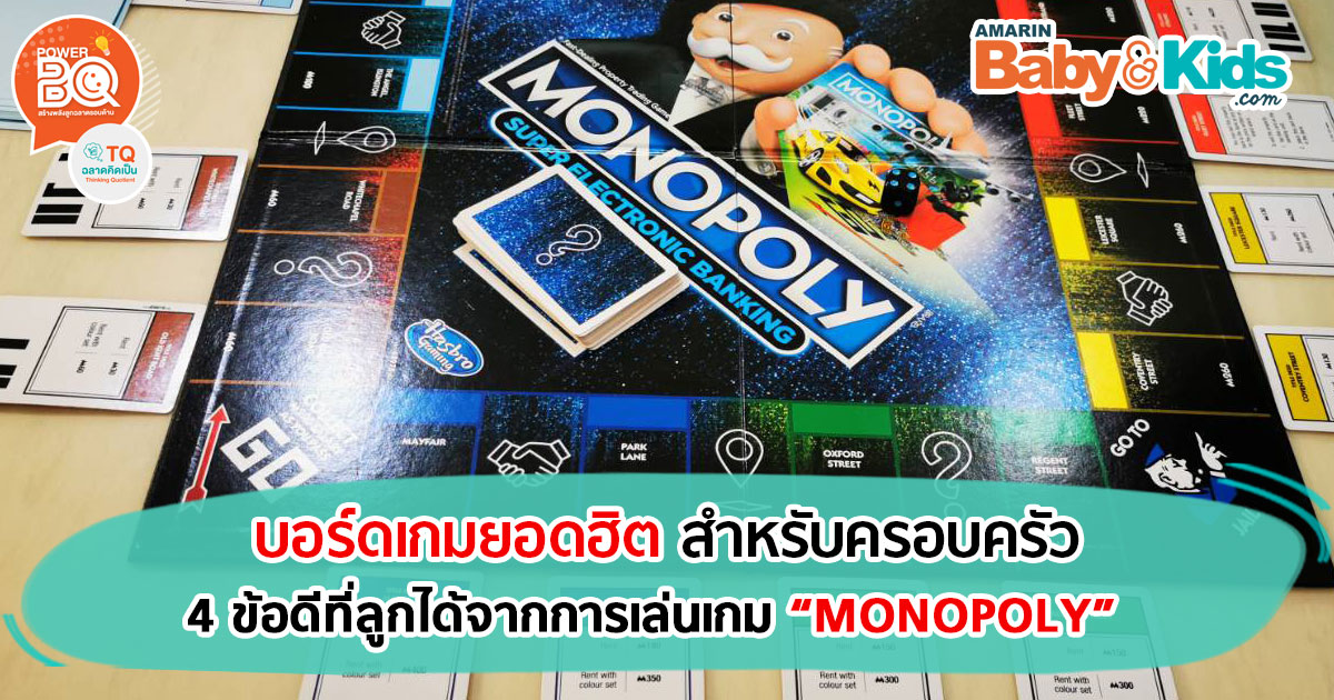Monopoly บอร์ดเกมยอดฮิต ฝึกลูกวางแผนการเงิน - Amarin Baby & Kids