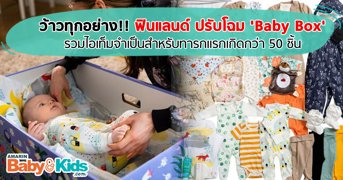 ฟินแลนด์ปรับโฉม กล่อง ของใช้สำหรับทารกแรกเกิด รวม 50 ชิ้น - Amarin Baby ...