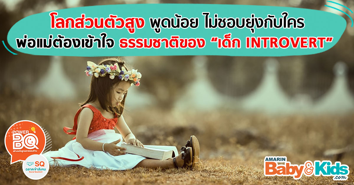 15 สิ่งที่ควรรู้ เมื่อ ลูกโลกส่วนตัวสูง ลูกชอบเก็บตัว - Amarin Baby & Kids