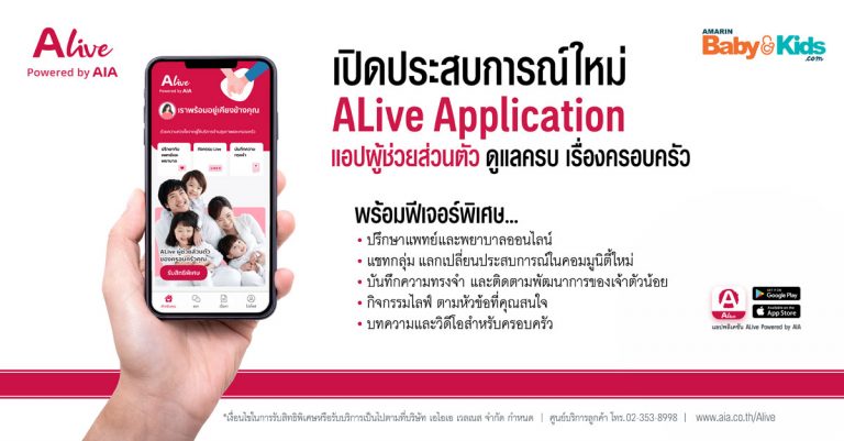 รีวิวแอป ALive ตัวช่วยสำหรับคุณพ่อคุณแม่ยุคใหม่ โหลดได้แล้ววันนี้!