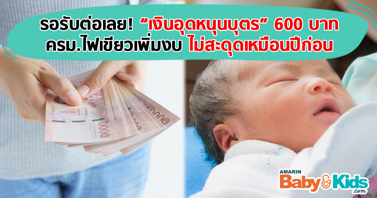 ครม.ไฟเขียว จ่ายเงินอุดหนุนบุตร เดือนละ 600 ต่อเนื่อง!- Amarin Baby & Kids