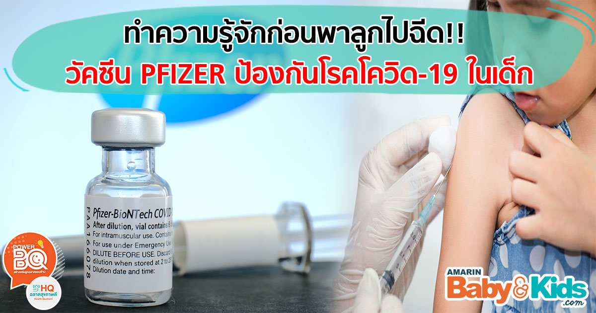 ทำความรู้จัก!! วัคซีน Pfizer ป้องกันโรคโควิด-19 ในเด็ก - Amarin Baby & Kids