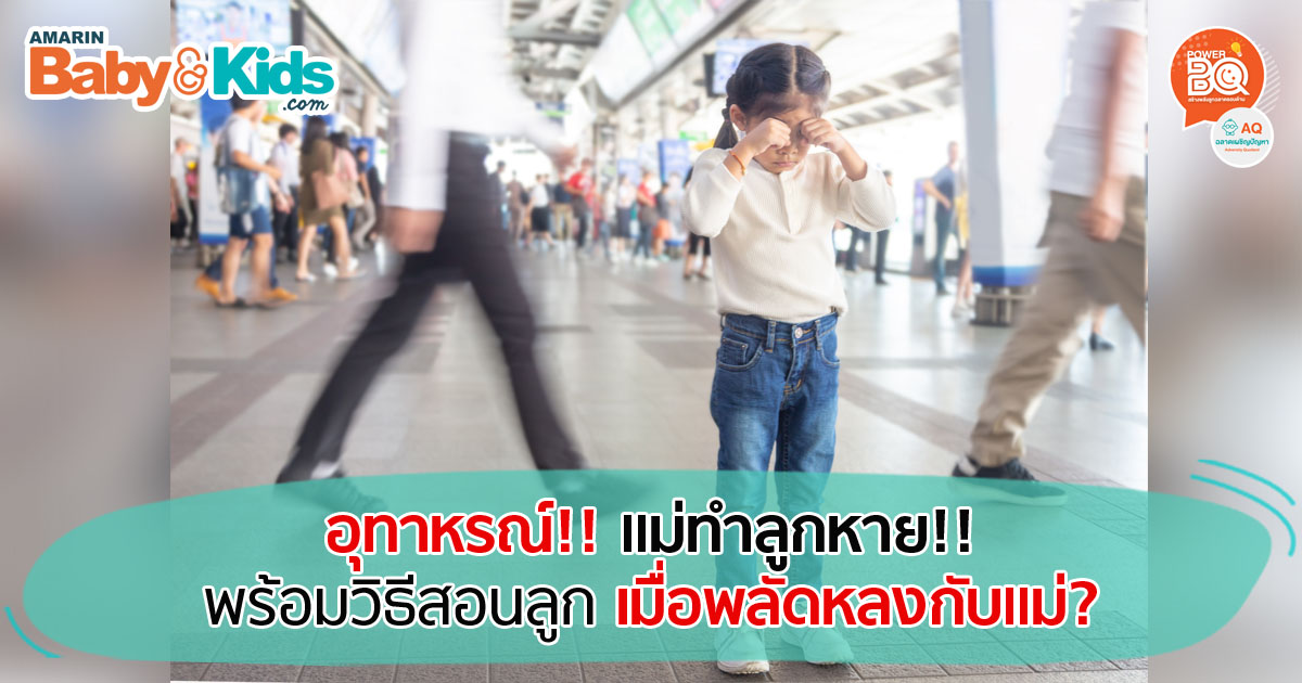 บทเรียนของแม่เมื่อทำ ลูกหาย !ประสบการณ์จริงเตือนใจ - Amarin Baby & Kids