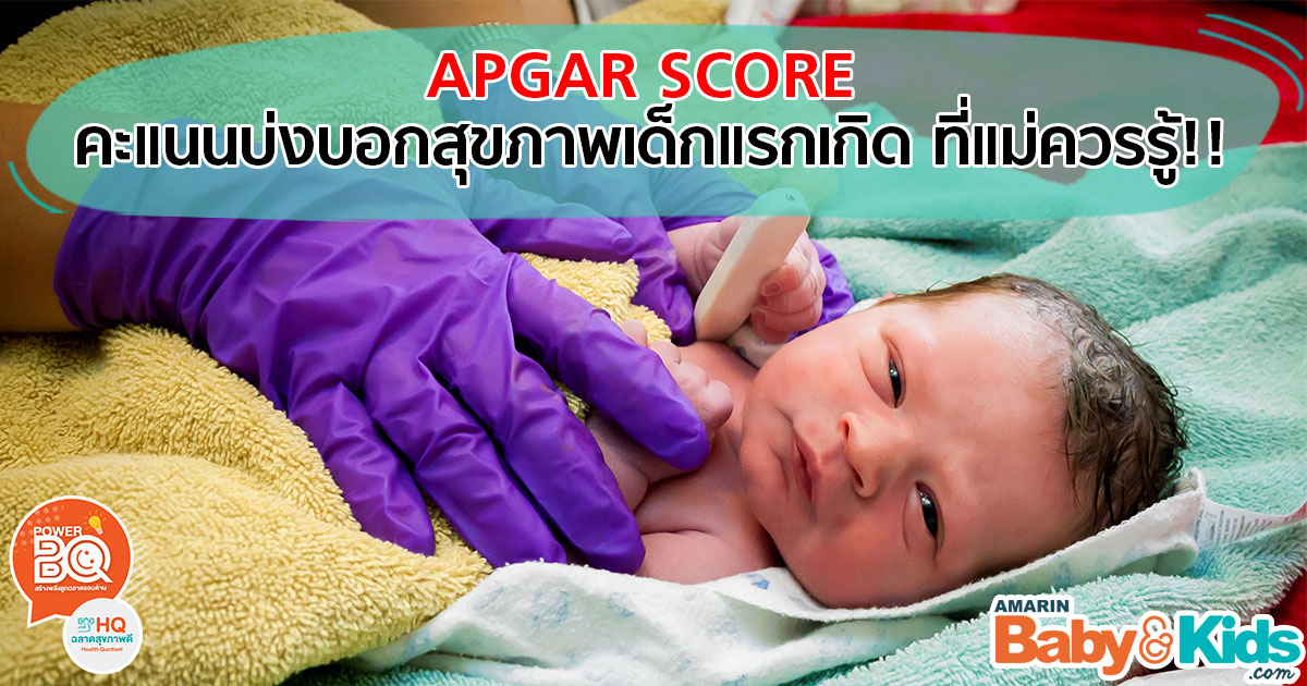 Apgar Score คืออะไร? คู่มือเข้าใจง่าย - Amarin Baby & Kids
