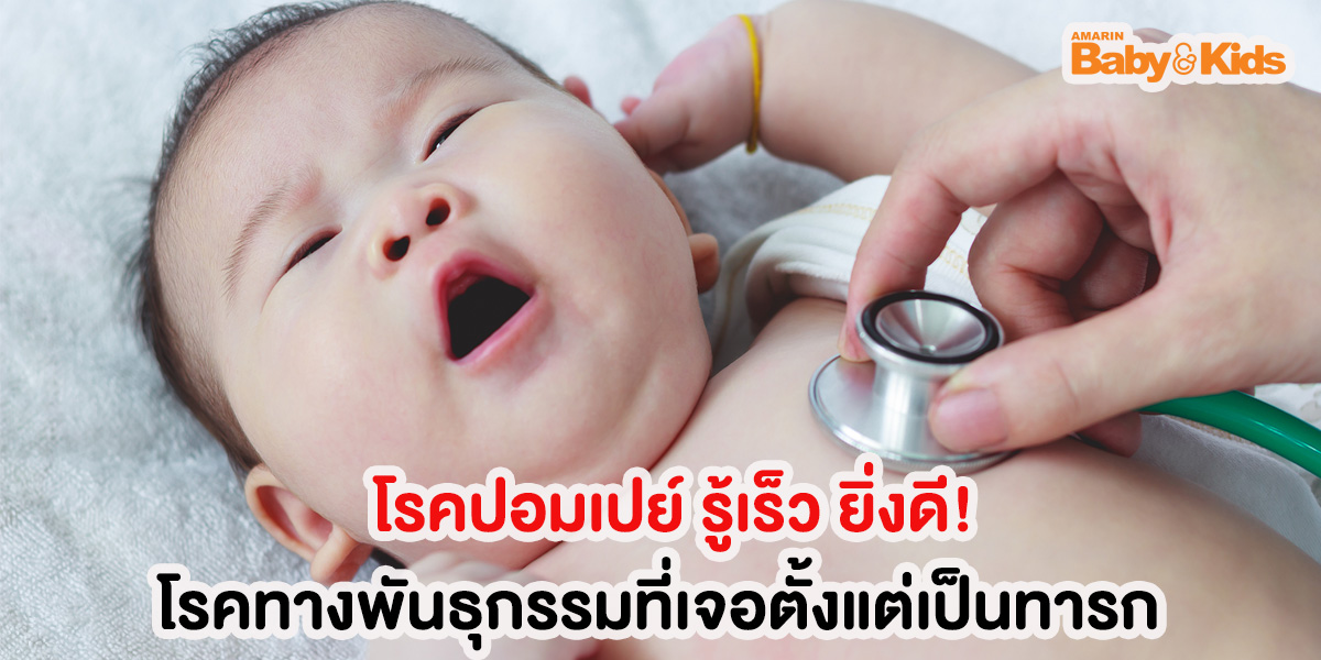 รู้เร็วยิ่งดี! ปอมเปย์ โรคทางพันธุกรรมที่เจอตั้งแต่เป็นทารก - Amarin ...