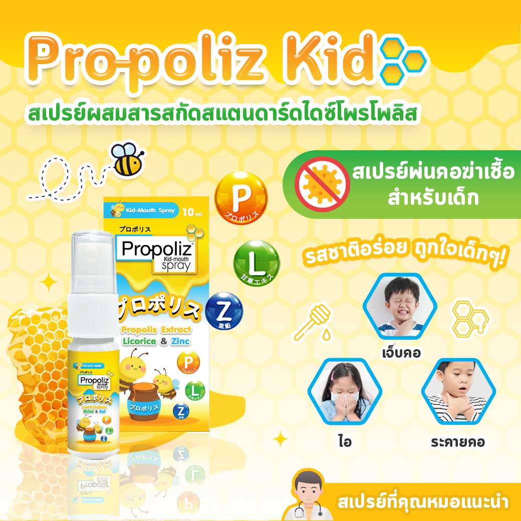 Propoliz Kid เมาท์สเปรย์สำหรับเด็ก - Amarin Baby & Kids