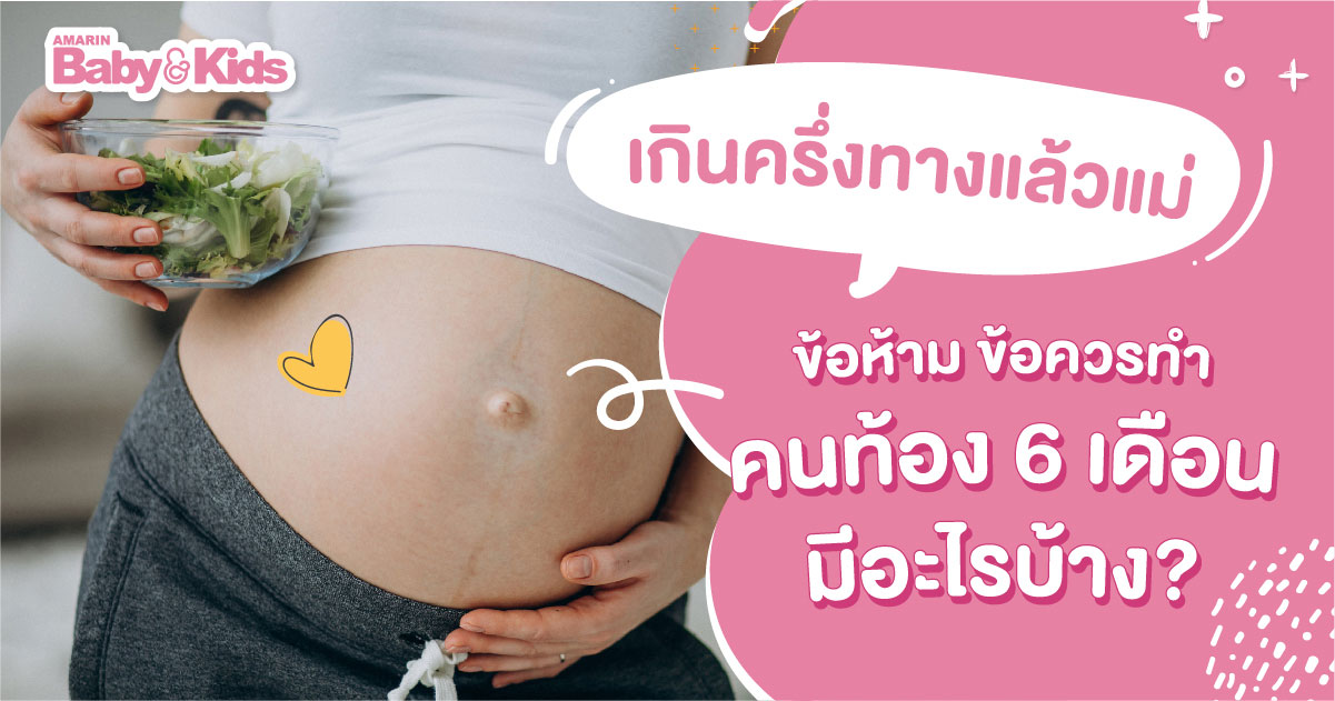 ท้อง6เดือน ข้อห้าม ข้อควรทำ เมนูแนะนำ มีอะไรบ้าง? - Amarin Baby & Kids