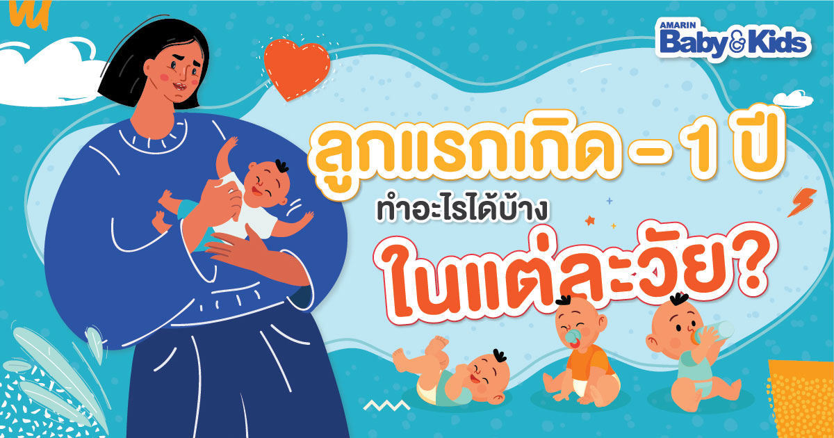 เด็กทารก พัฒนาการแต่ละช่วงวัย จากแรกเกิด - อายุ 1 ปี - Amarin Baby & Kids