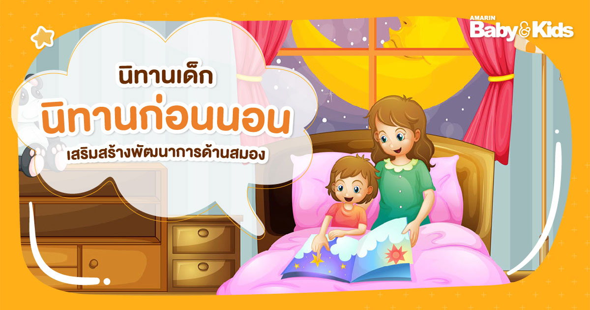 9 นิทานสั้นๆ อ่านก่อนนอน ได้ข้อคิดลูกไม่มีเบื่อ - Amarin Baby & Kids