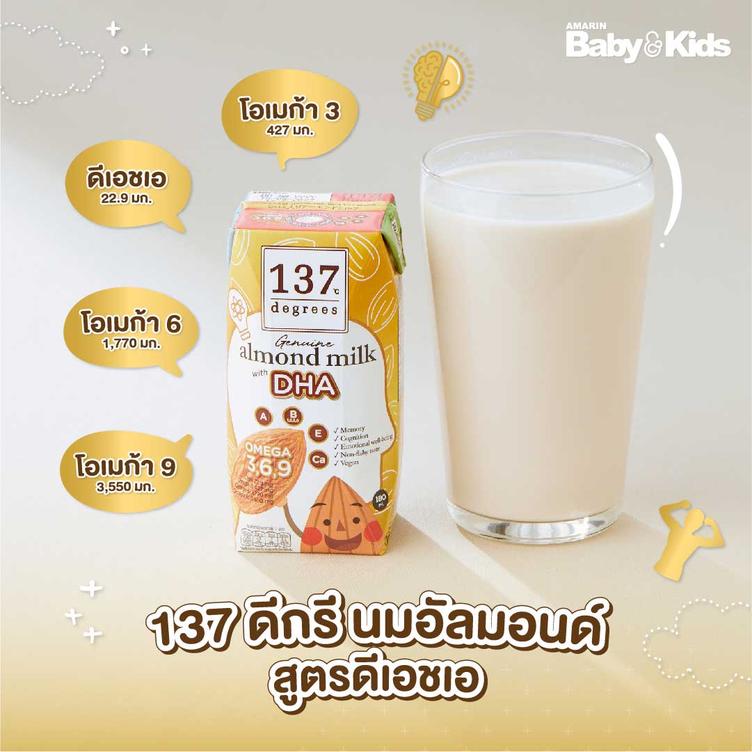 นมอัลมอนด์ สำหรับเด็กดื่มอร่อยดีต่อสุขภาพ - Amarin Baby & Kids