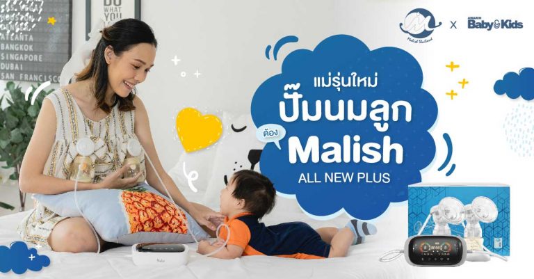 Malish All New Plus – AMARIN Baby And Kids – เพื่อลูกฉลาดและมีความสุข