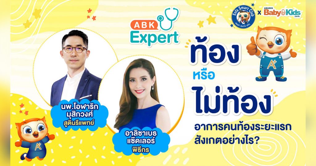 ABK Expert Archives - AMARIN Baby And Kids - เพื่อลูกฉลาดและมีความสุข