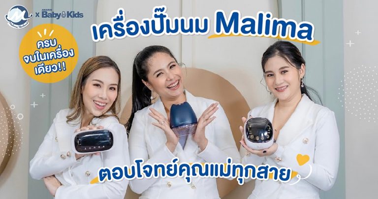 ครบจบในเครื่องเดียว!! เครื่องปั๊มนม Malima ตอบโจทย์คุณแม่ทุกสาย ...