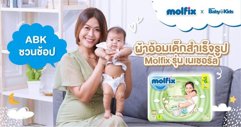 Molfix – AMARIN Baby And Kids – เพื่อลูกฉลาดและมีความสุข