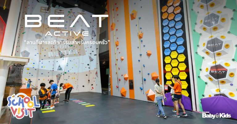 BEAT ACTIVE แหล่งรวมกิจกรรมในร่ม สำหรับเด็กเล็ก เด็กโต และผู้ใหญ่ ที่เยอะที่สุดในประเทศไทย ...