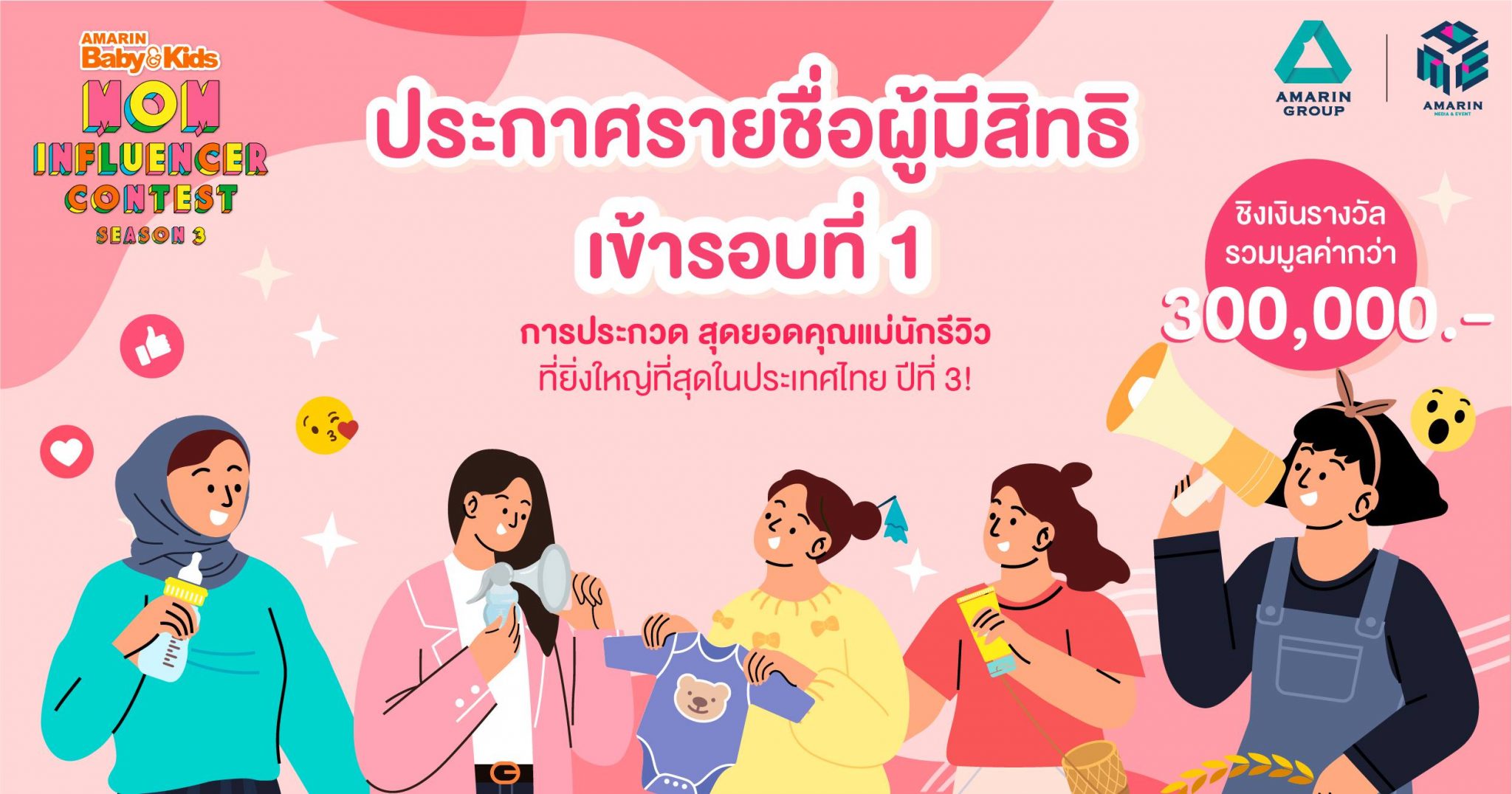 ประกาศรายชื่อ ผู้ผ่านเข้ารอบ รอบที่ 1 MOM INFLUENCER CONTEST SEASON 3 ...