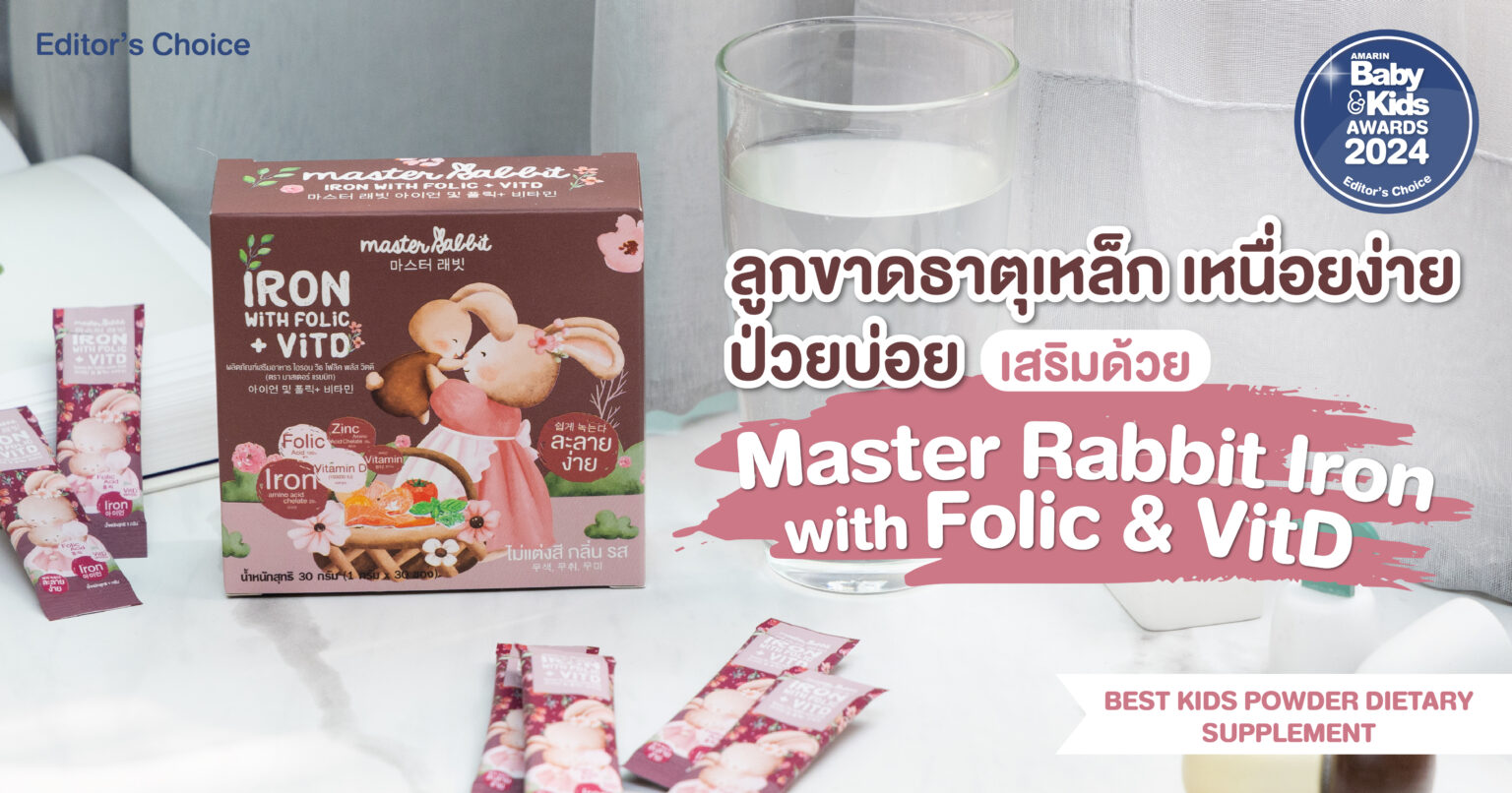 ลูกขาดธาตุเหล็ก เสริมด้วย Master Rabbit Iron with Folic & Vit D