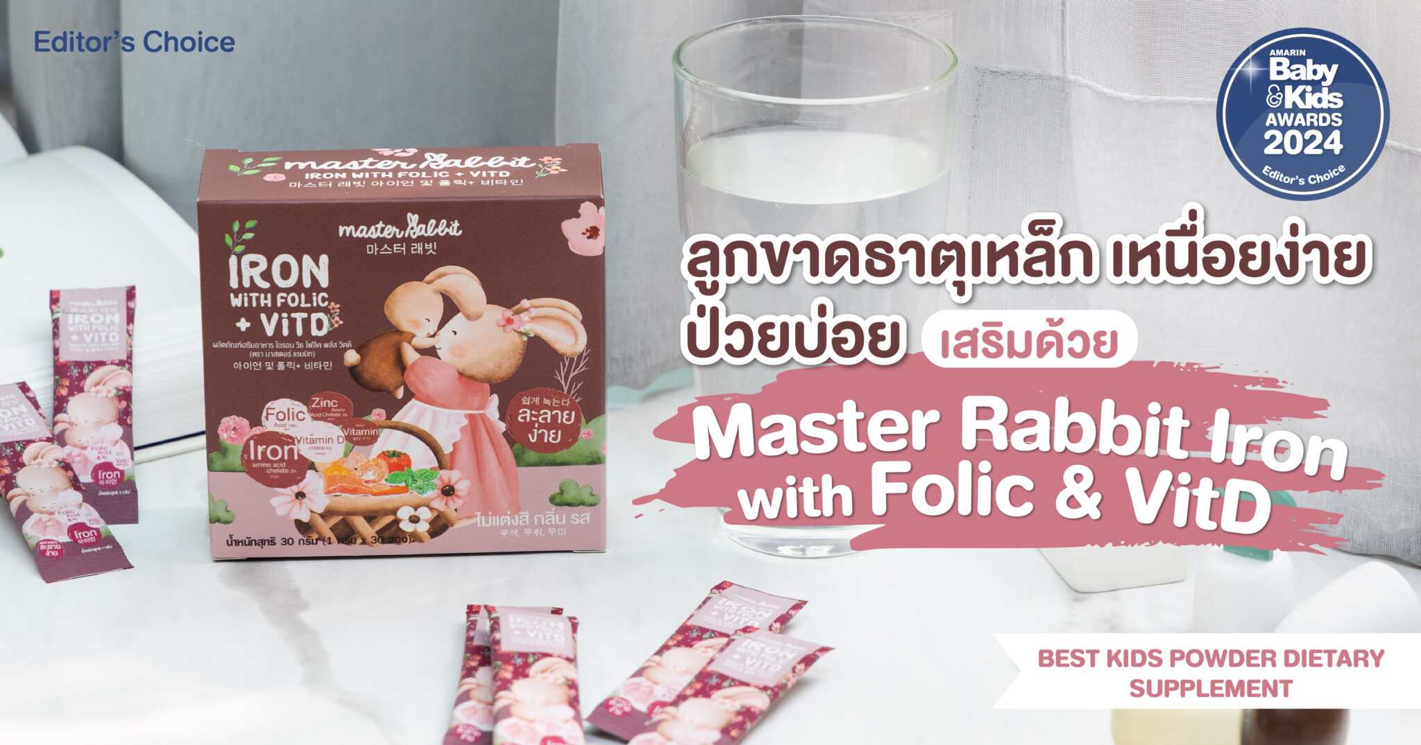 ลูกขาดธาตุเหล็ก เสริมด้วย Master Rabbit Iron with Folic & Vit D