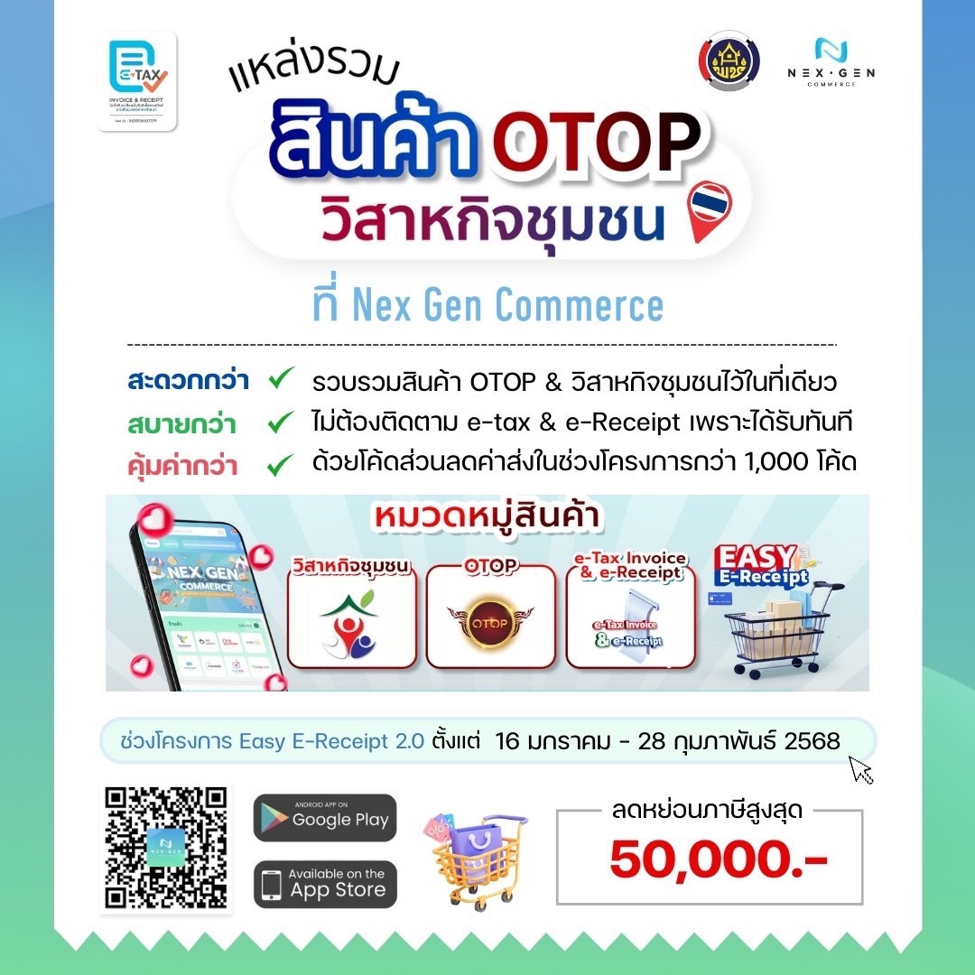 ช้อปสะดวก รับใบเสร็จสบาย ใช้ลดหย่อนภาษีได้ที่ Nex Gen Commerce ...
