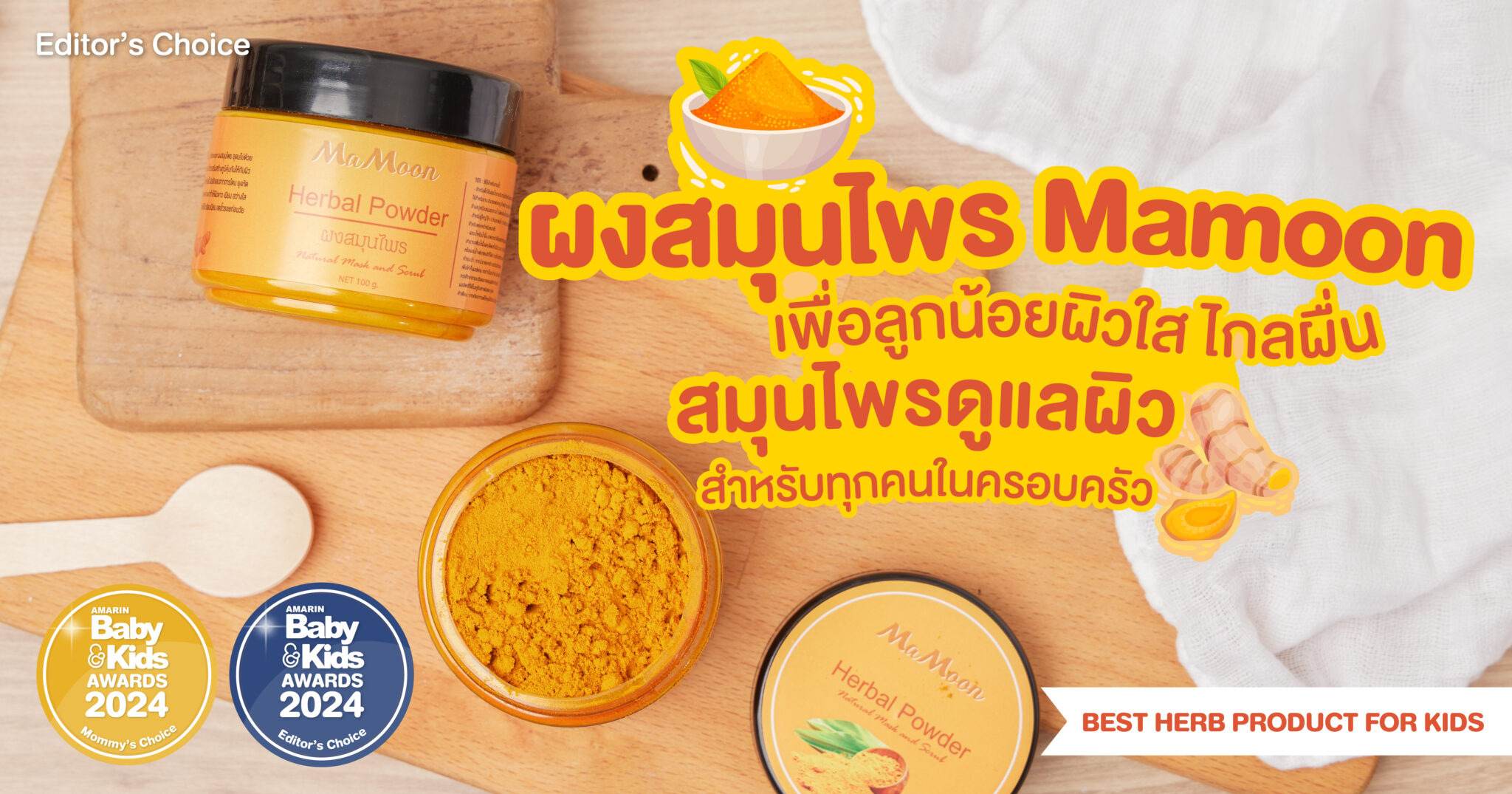 ผงสมุนไพร Mamoon เพื่อลูกน้อยผิวใส ไกลผื่น สมุนไพรดูแลผิว สำหรับทุกคนใน ...