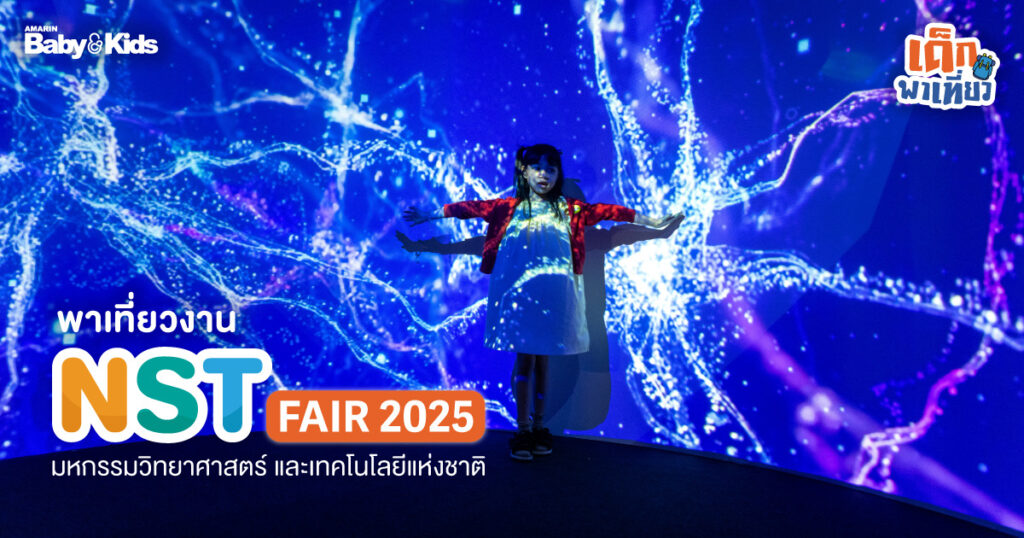 พาเที่ยวงาน NST FAIR 2025 มหกรรมวิทยาศาสตร์ และเทคโนโลยีแห่งชาติ